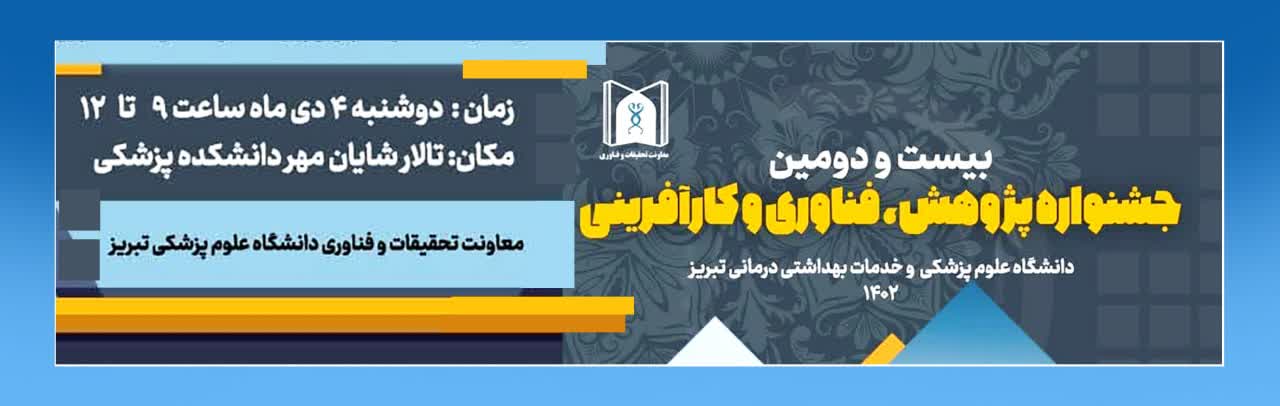 انتخاب چهارده دانشجوی دانشگاه علوم پزشکی تبریز بعنوان پژوهشگر برجسته